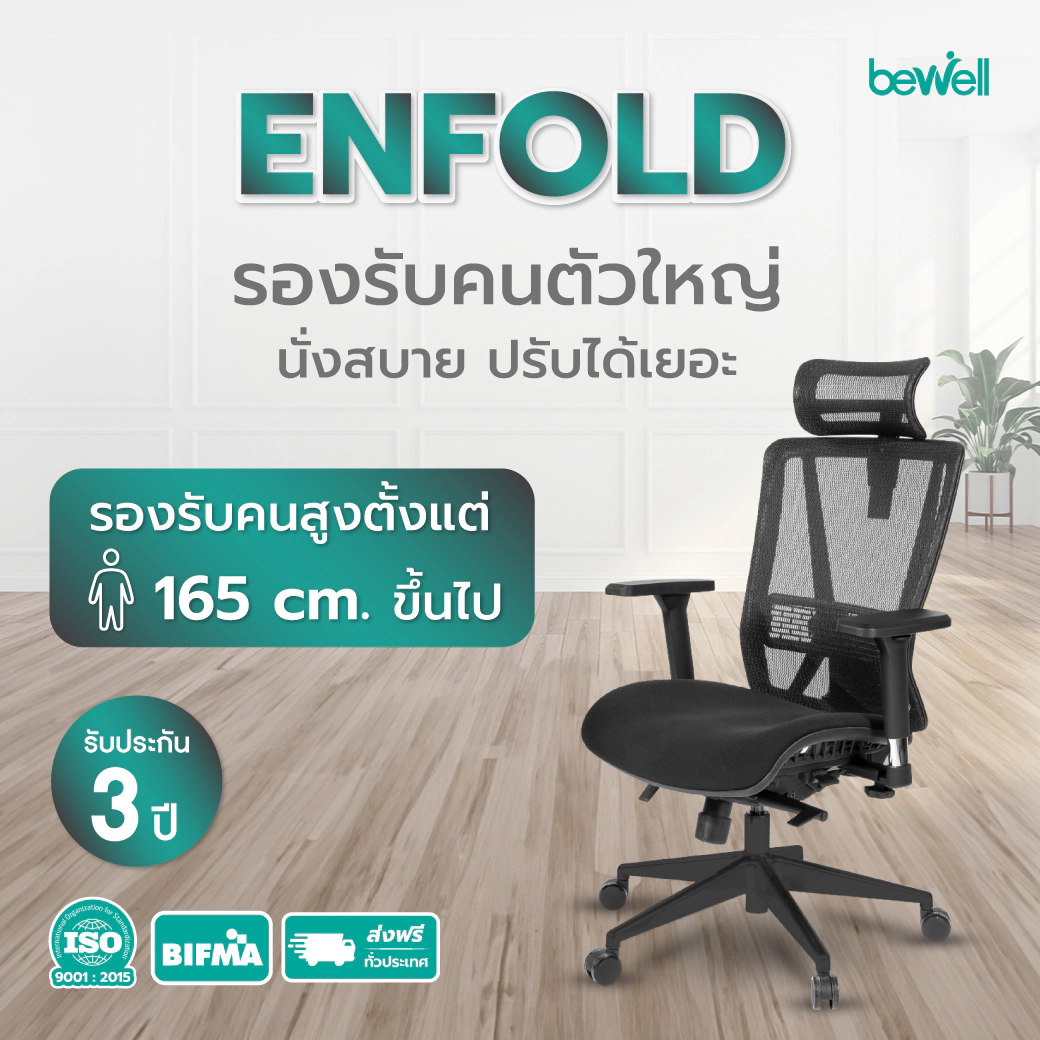 เก้าอี้สุขภาพ Bewell ENFOLD ที่วางแขน 3D ปรับมุมองศาได้ทุกท่า